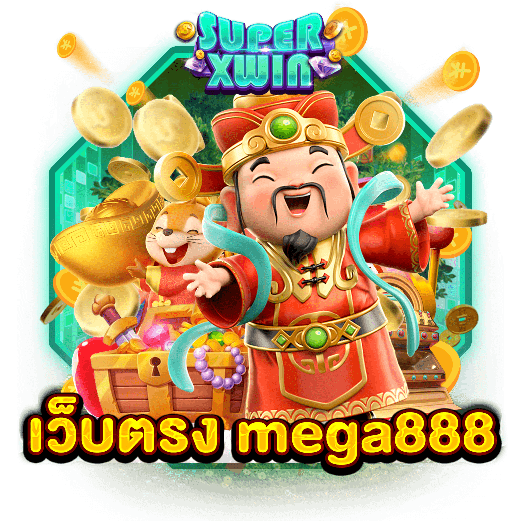 เว็บตรง mega888 รวมสล็อตค่ายดัง ไม่ผ่านเอเย่นต์ ปลอดภัย