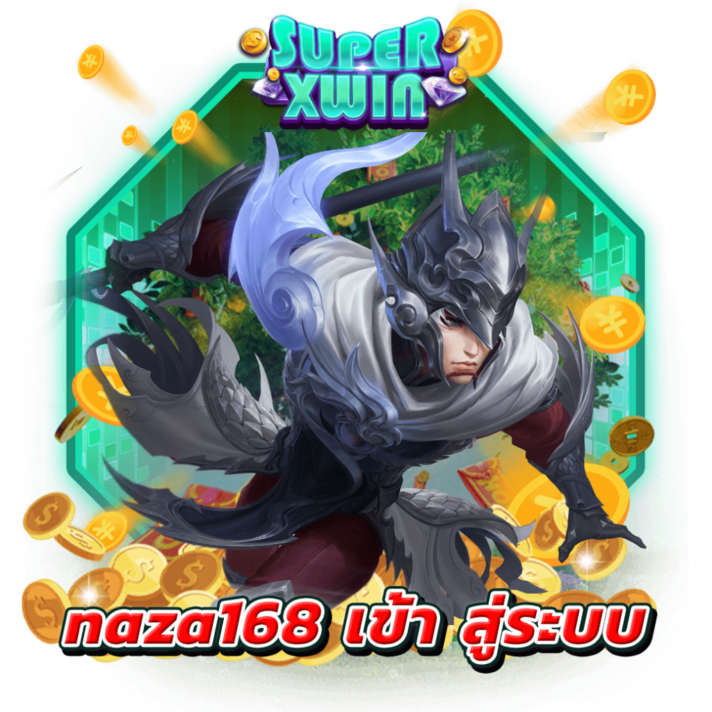 naza168 เข้า สู่ระบบ เว็บสล็อตแตกง่าย สมัครฟรี แจกจริง
