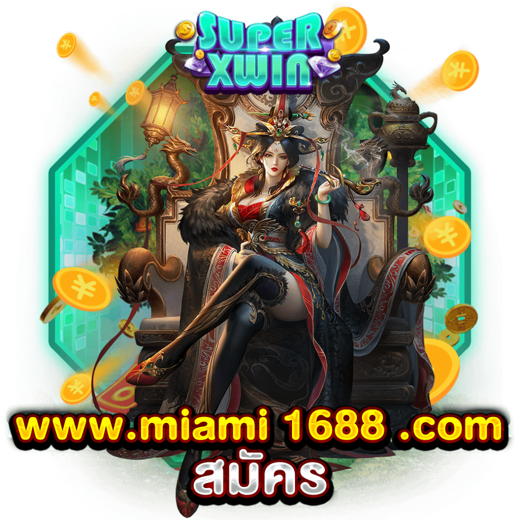 www.miami 1688 .com สมัคร เล่นสนุกจัดเต็ม คัดสรรเกมดีเพียบ