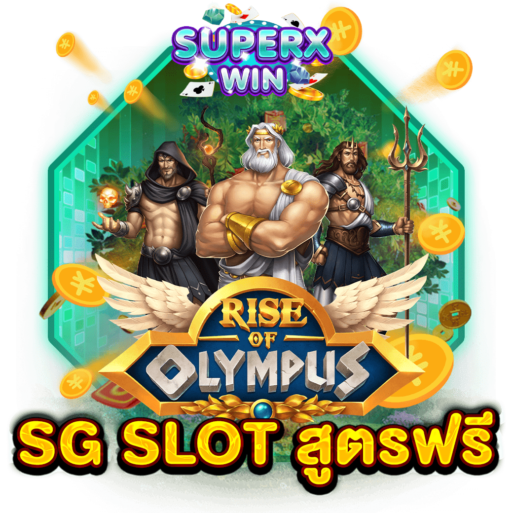 SG SLOT สูตรฟรี เจาะระบบ AI ใช้งานง่าย ได้ผลจริง 100%