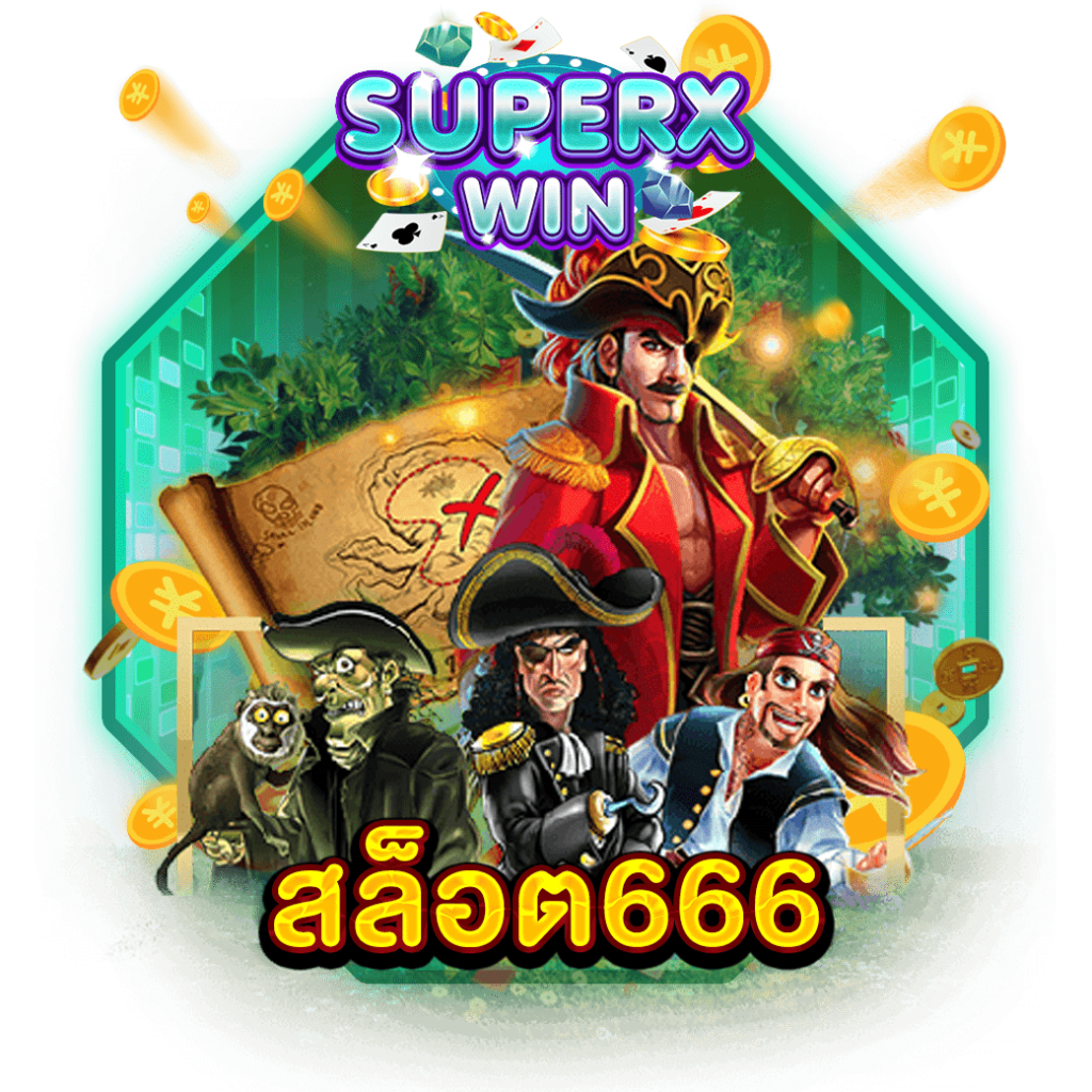 สล็อต666 เว็บตรงสล็อตแตกง่ายอันดับ 1 จ่ายจริง ไม่มีขั้นต่ำ – superxwin