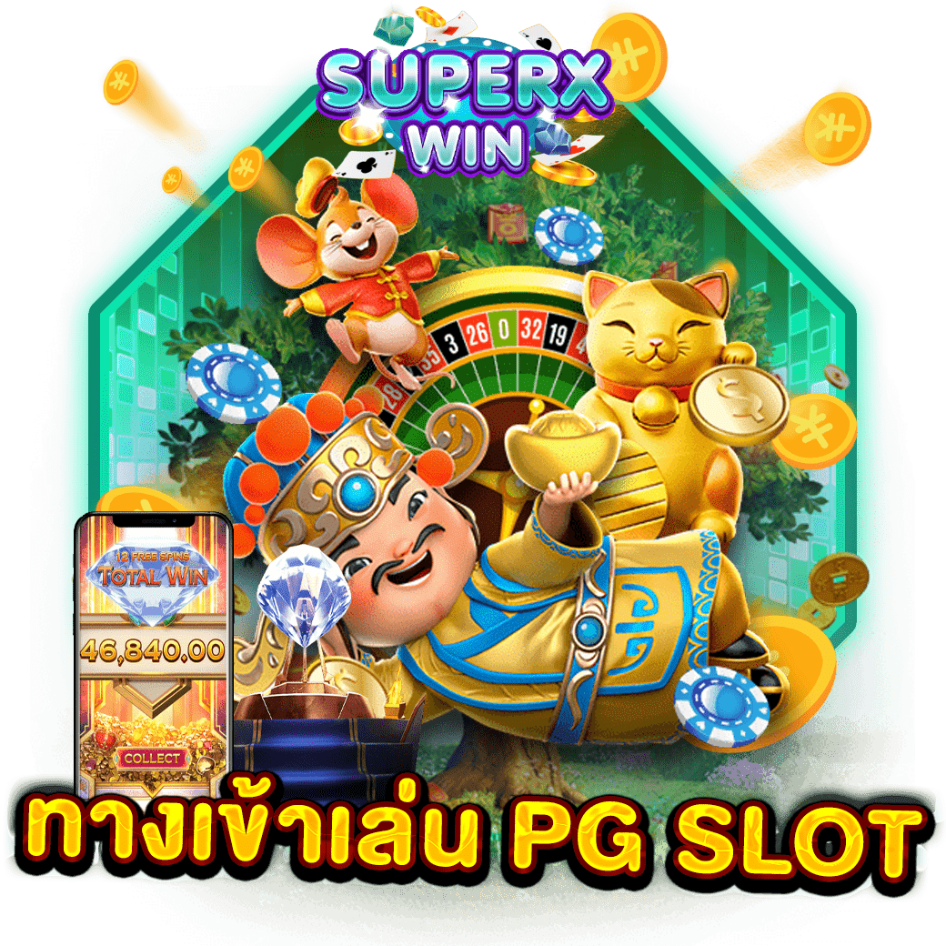ทางเข้าเล่น PG SLOT ทดลองเล่นฟรี เว็บตรง PGSLOT แตกง่าย