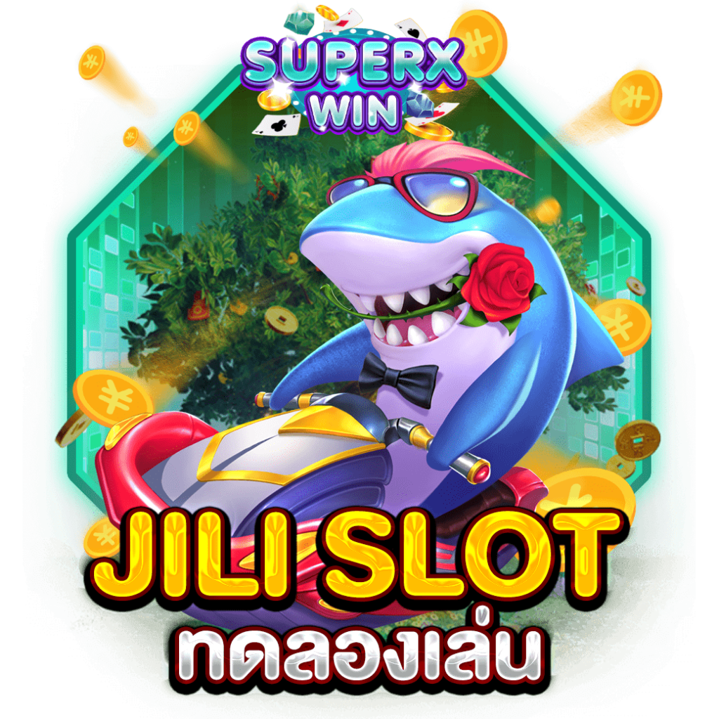 JILI SLOT ทดลองเล่น ฟรีทุกเกม ค่ายใหม่ มาแรง ล่าสุด 2023
