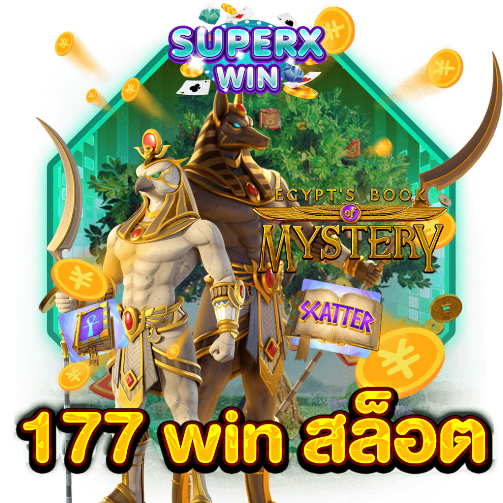 177 win สล็อต เล่นได้ทุกที่ทุกเวลา เว็บตรงที่เชื่อถือได้